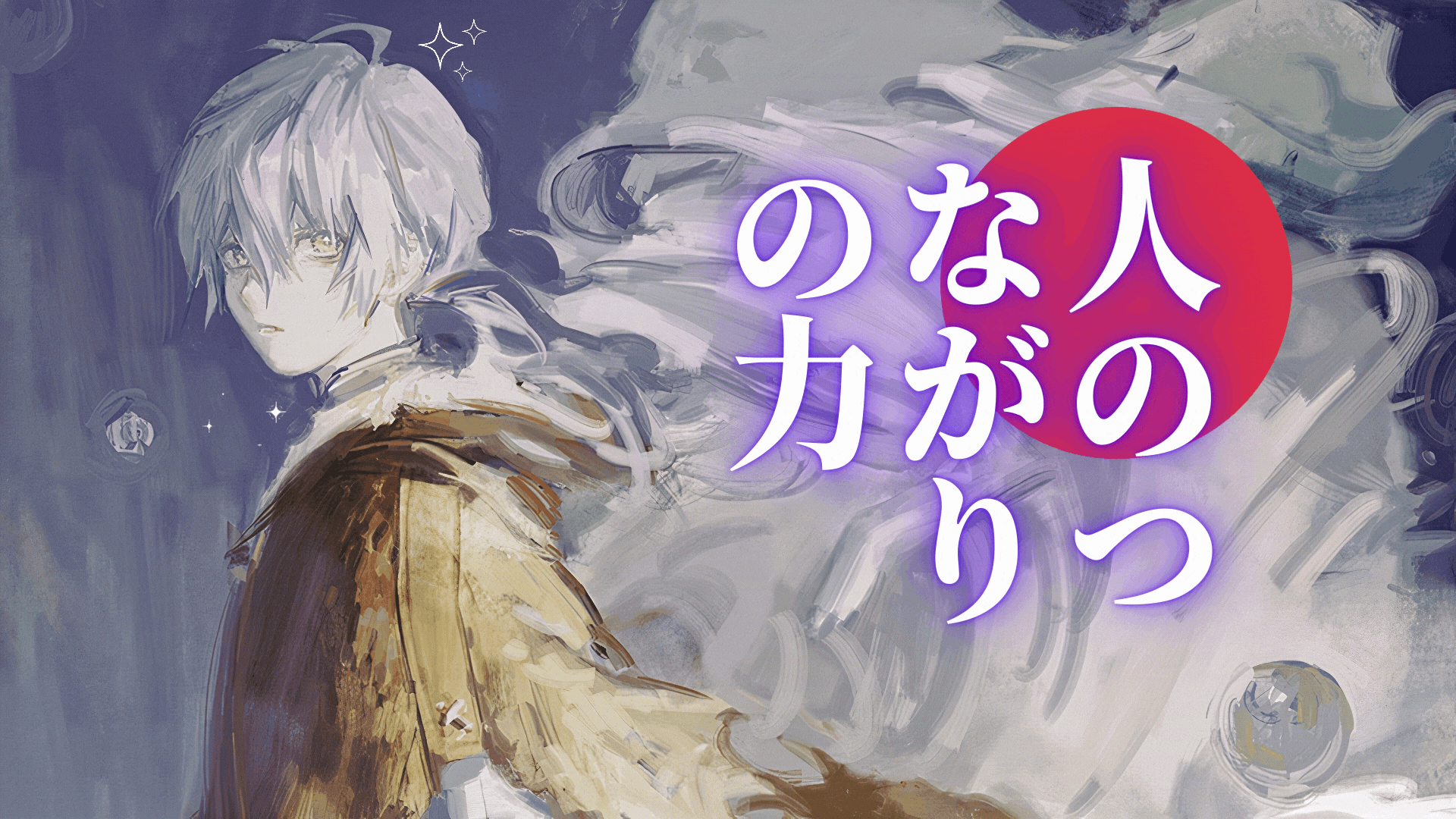 To Your Eternity & The Power of Human Connections